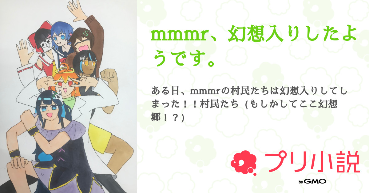 第22話：めめ村は人里に馴染んできたらしい（mmmr、幻想入りしたようです。）｜無料スマホ夢小説ならプリ小説 byGMO